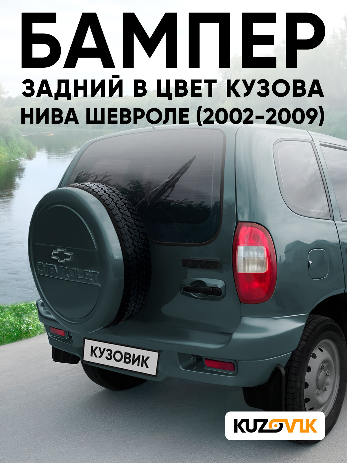 Бампер задний в цвет кузова для Нива Шевроле (2002-2009) полноокрашенный 708 - туманное утро - Голубой