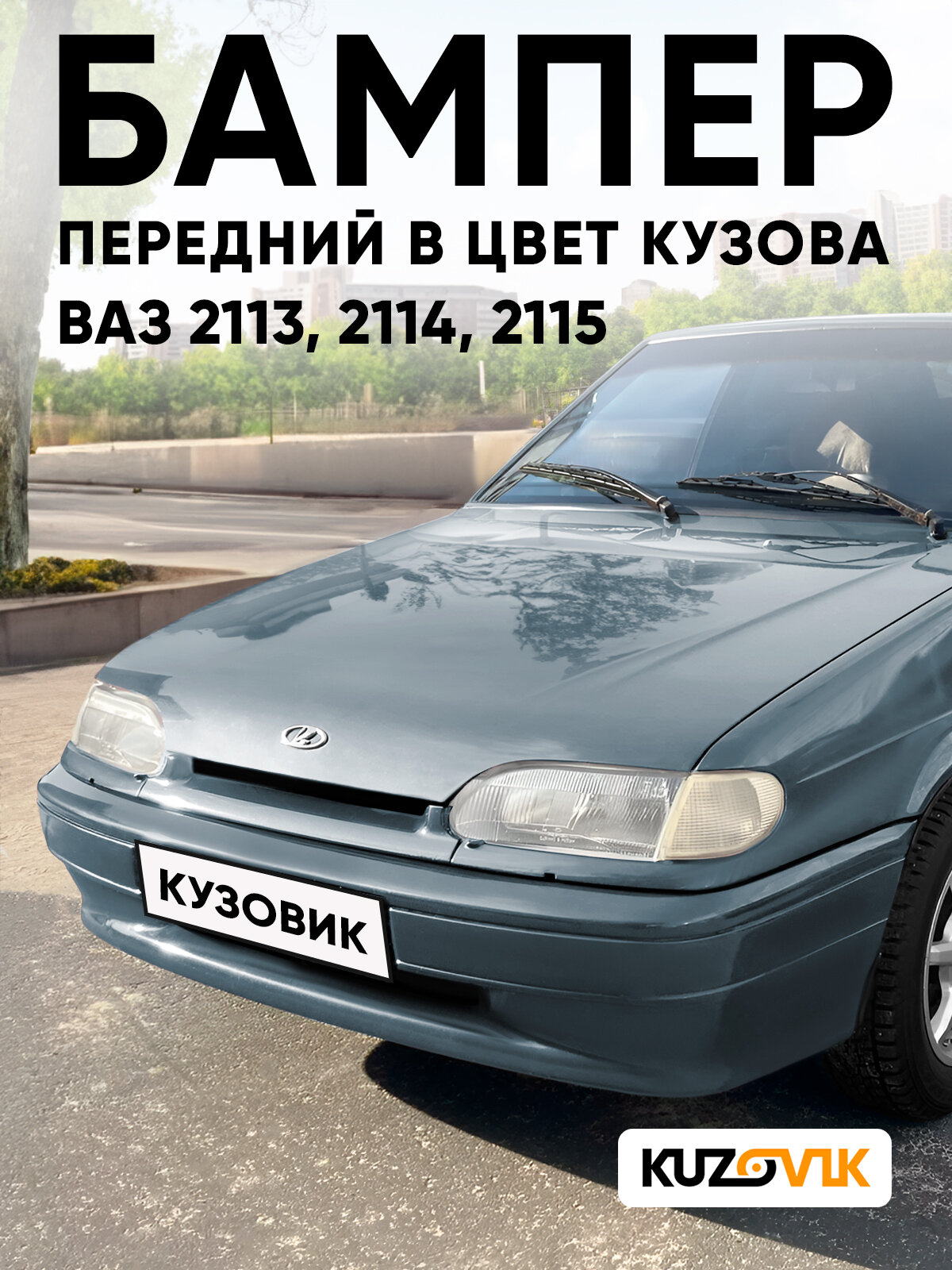 Бампер передний в цвет кузова для ВАЗ 2114 2115 2113 без птф 383 - Ниагара - Голубой