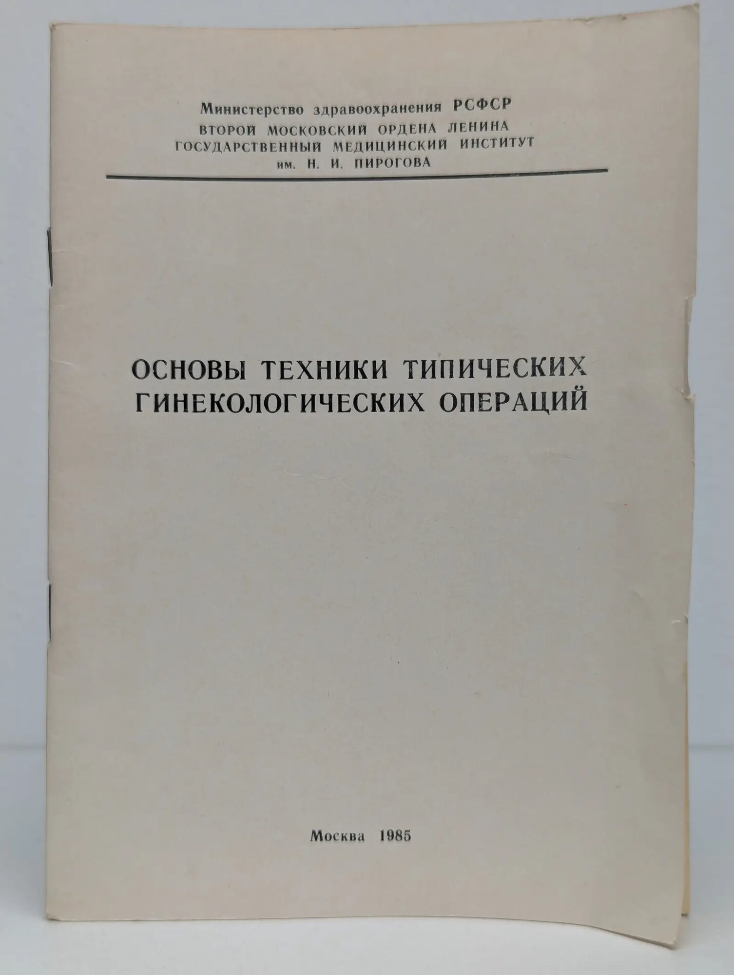 Основы техники типических гинекологических операций Сборник 1985