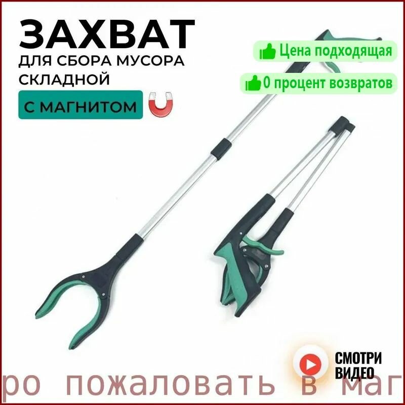 Захват складной для сбора мусора и предметов, щипцы для мусора, палка хваталка