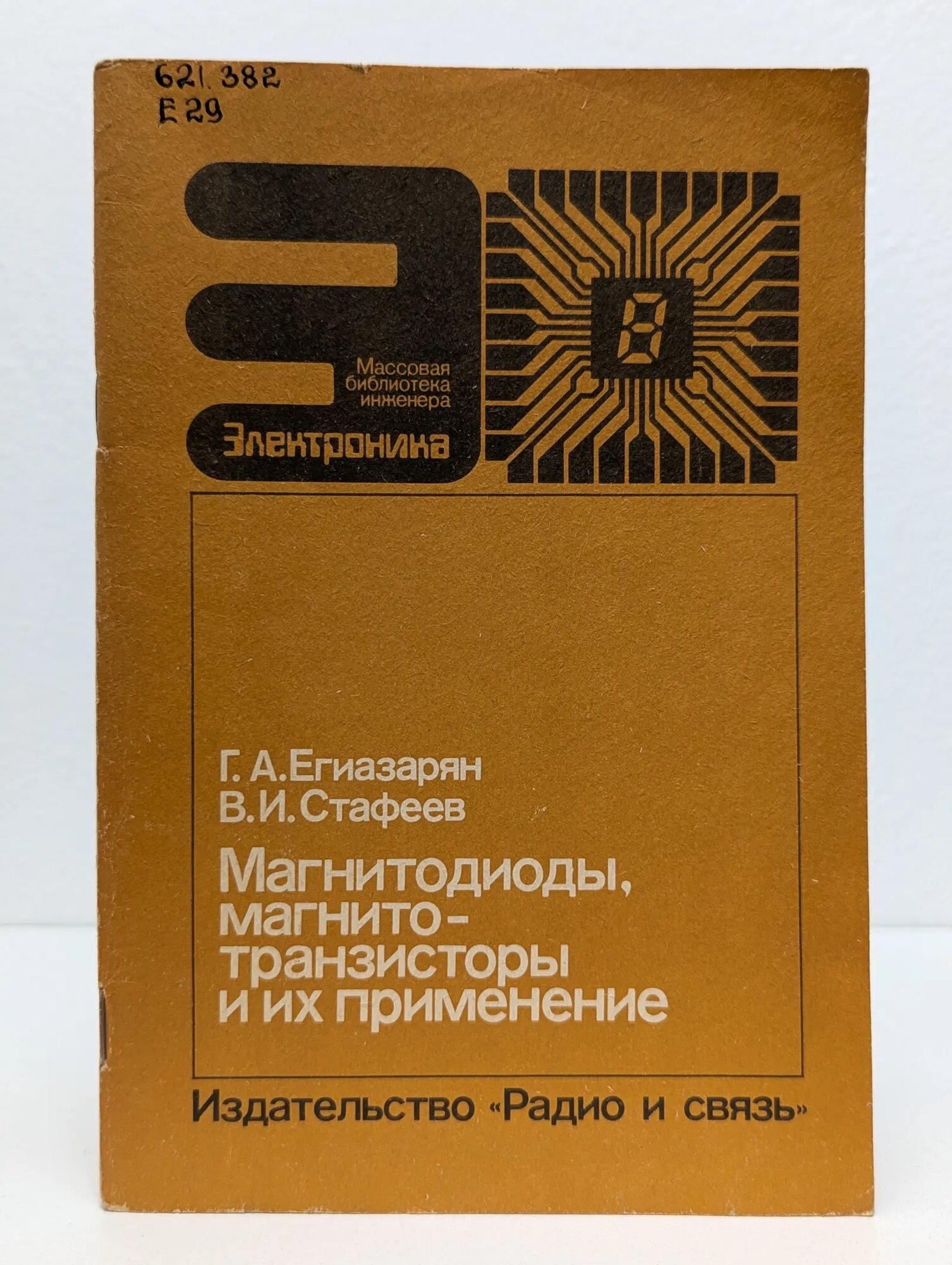 Магнитодиоды, магнитотранзисторы и их применение Стафеев Виталий Иванович, Егиазарян Герберт Амбарцумович 1987