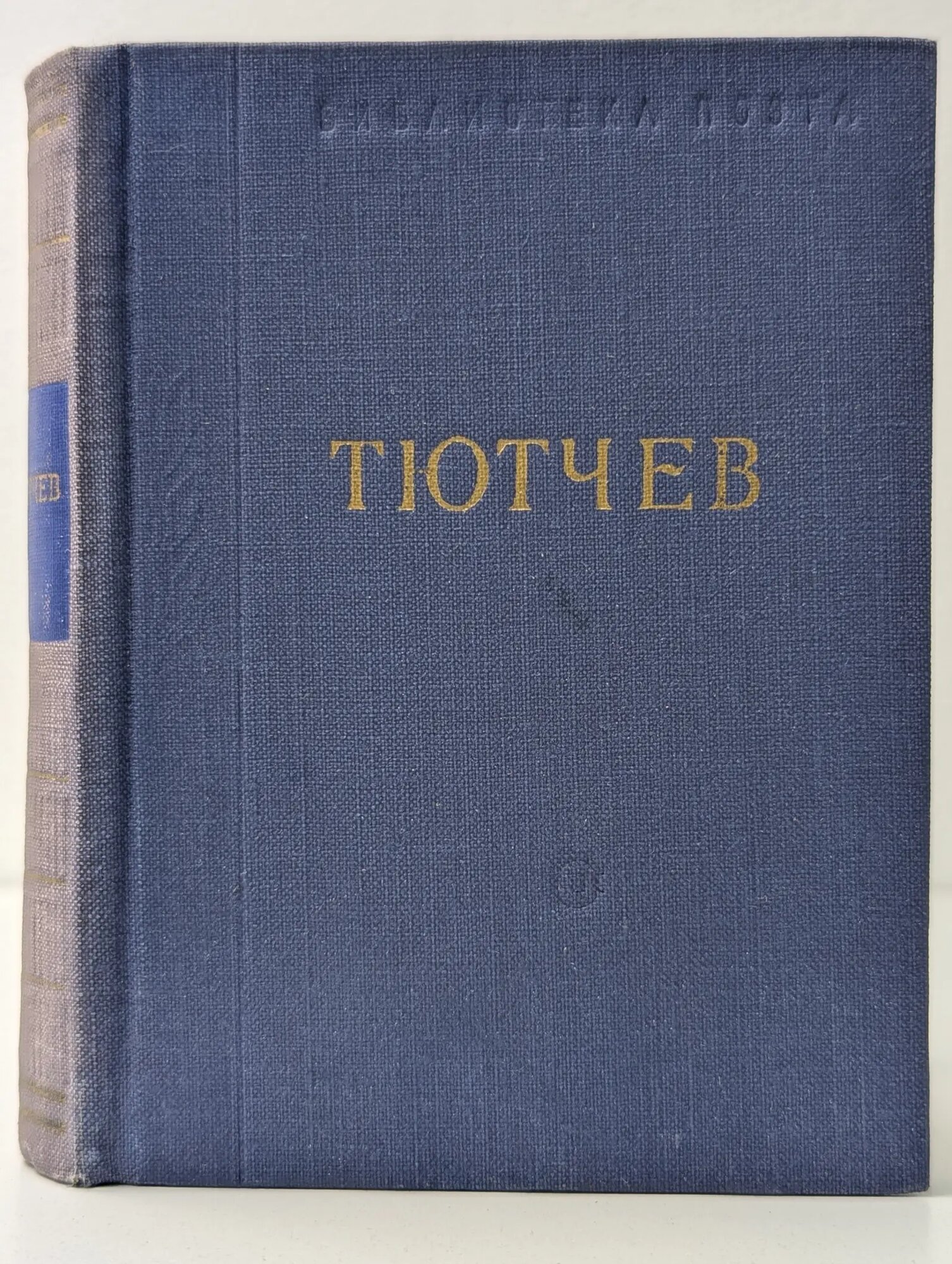 Ф. И. Тютчев. Стихотворения Тютчев Федор Иванович 1962