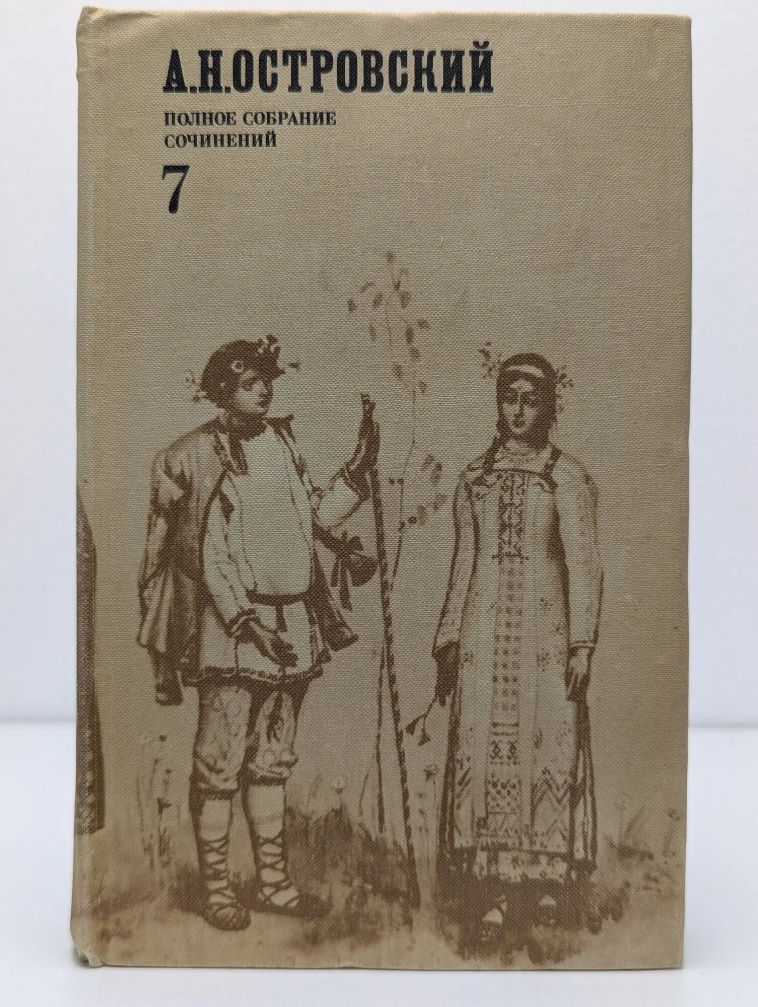 Александр Островский. Полное собрание сочинений в 12 томах. Том 7. Пьесы. 1866-1873 Островский Александр Николаевич 1977