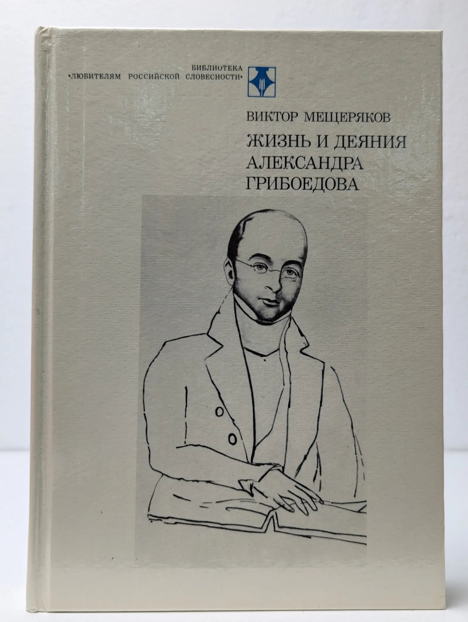 Жизнь и деяния Александра Грибоедова Мещеряков Виктор Петрович 1989