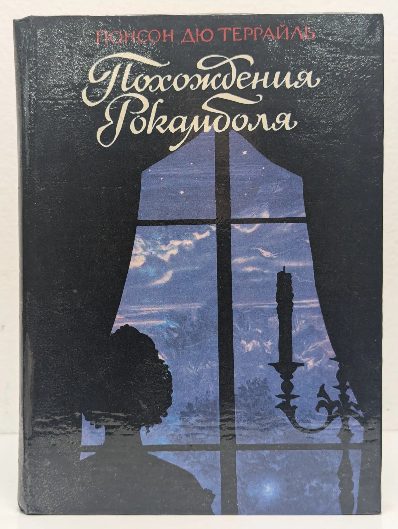 Похождения Рокамболя. В 2 томах. Том 2 Понсон дю Террайль Пьер Алексис 1993