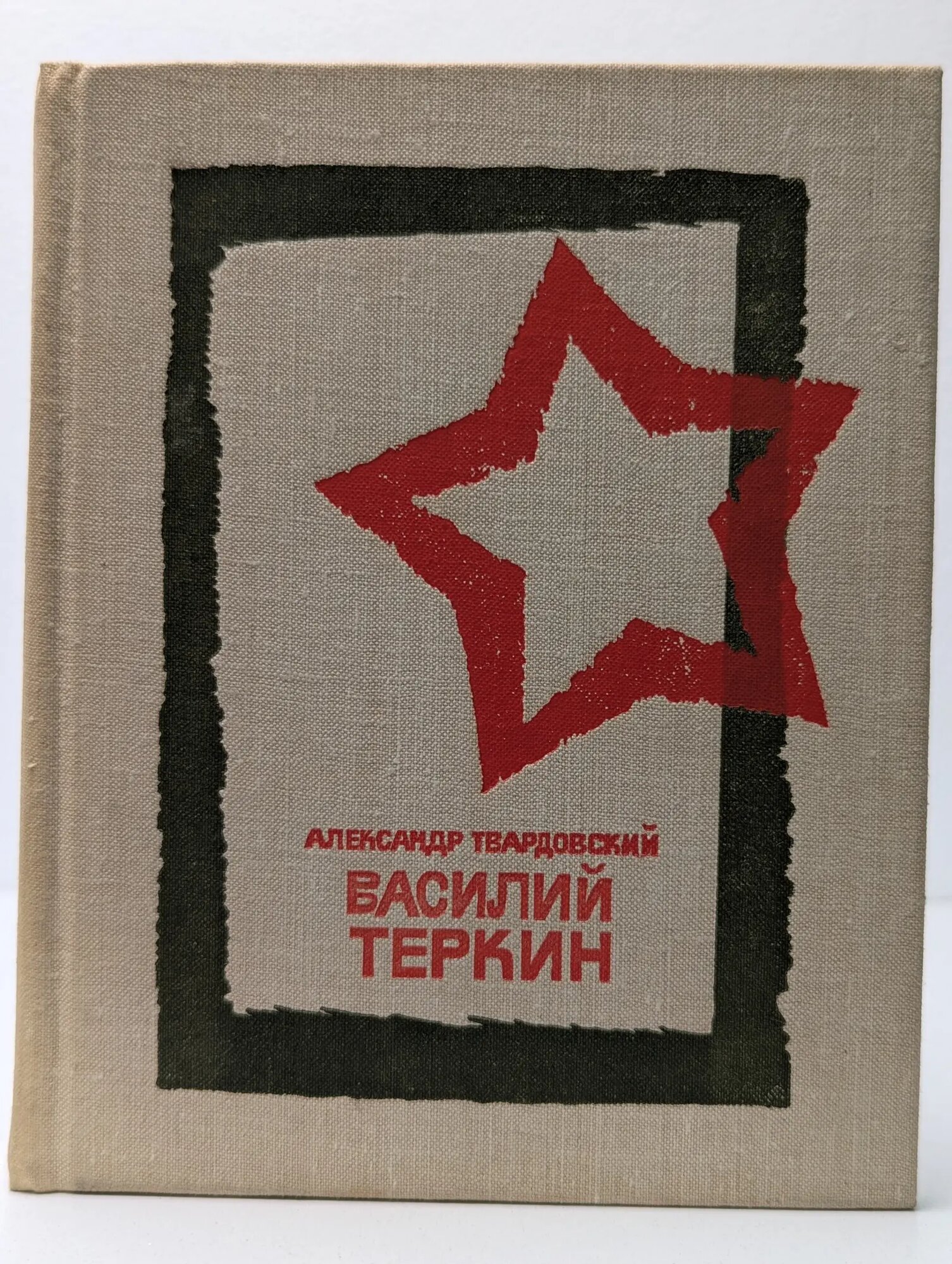 Василий Тёркин. Книга про бойца Твардовский Александр Трифонович 1980