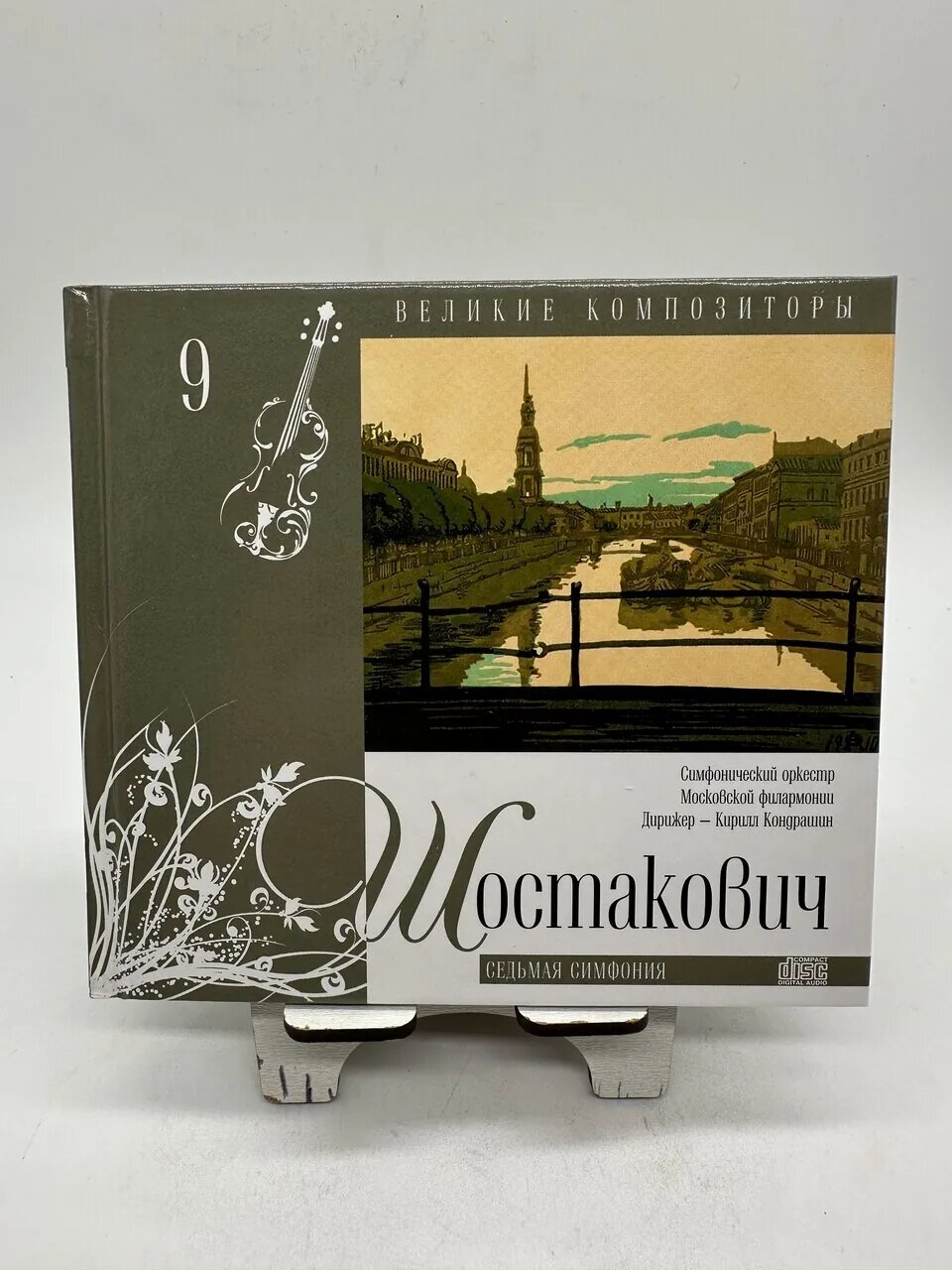 CD Диск с музыкой Шостакович Седьмая Симфония В подарочном буклете с картинками