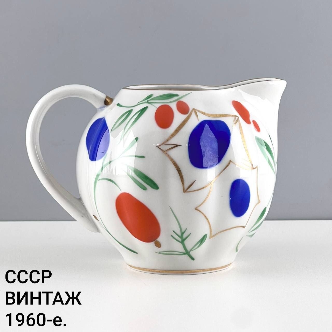 Винтажный молочник "Ягодка". Фарфор ЛФЗ. СССР, 1960-е.