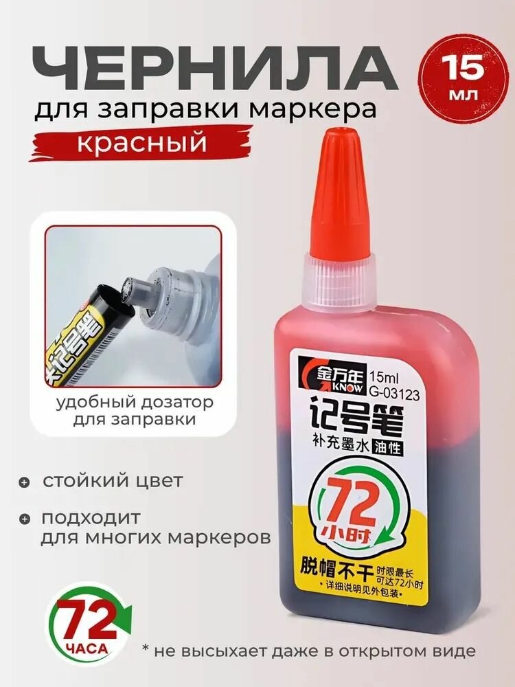 Чернила для повторной заливки перманентных меток, красные, 15 мл
