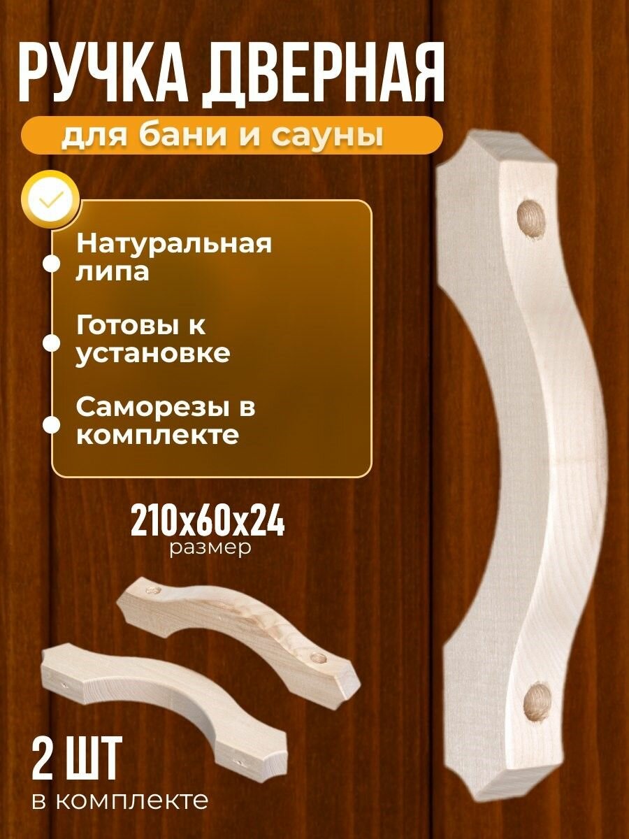 Ручка дверная для бани "210" , дерево липы, длина 21 см,