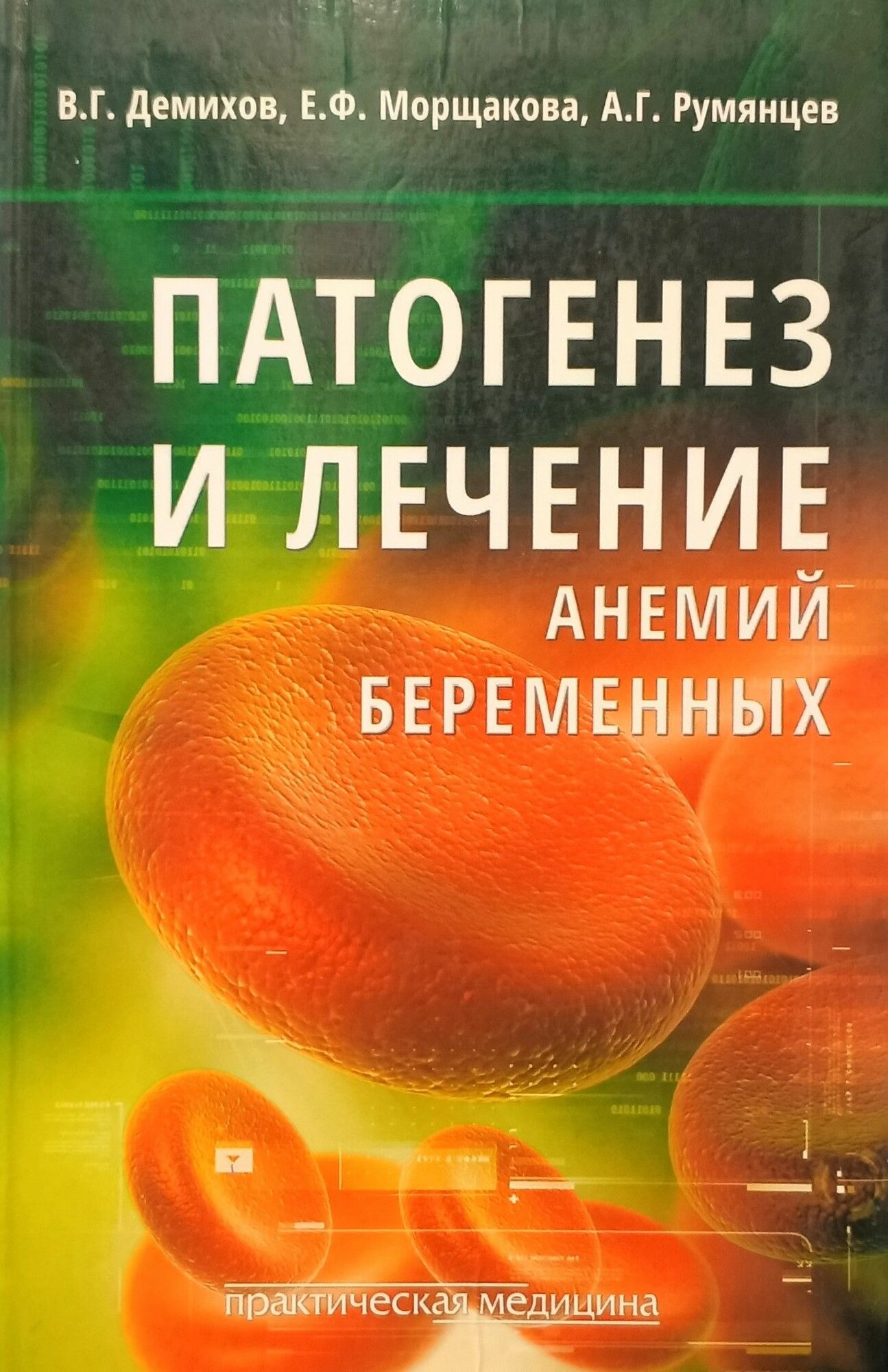 Патогенез и лечение анемий беременных. Демихов