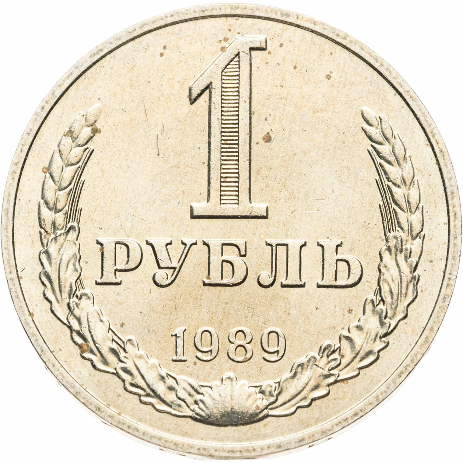 1 рубль 1989, Мельхиор медь-никель, в сохранности AU-UNC