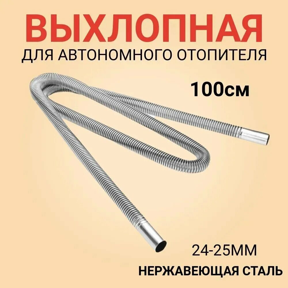 Запчасти для автономного отопителя арт. Выхлопная труба для автономного отопителя 100 см, диаметр 24-25мм