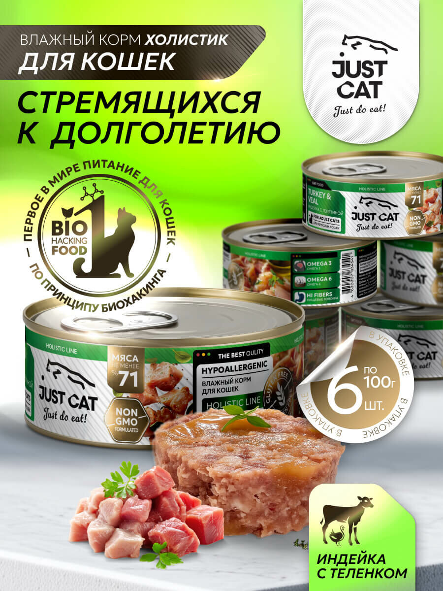 Влажный корм для кошек Just Cat Holistic Line, с индейкой и телятиной 100 г x 6 шт