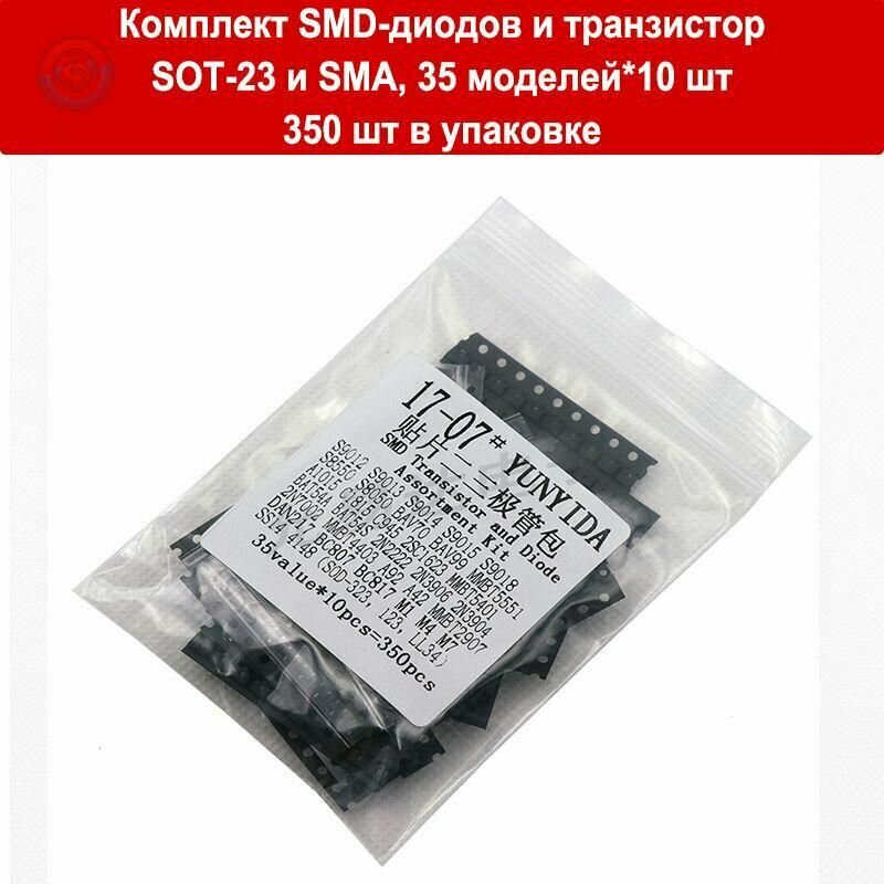Набор SMD-диодов и транзисторов SOT-23 SMA, 35 моделей по 10 штук, 350 деталей для ремонта электроники, универсальный комплект радиокомпонентов