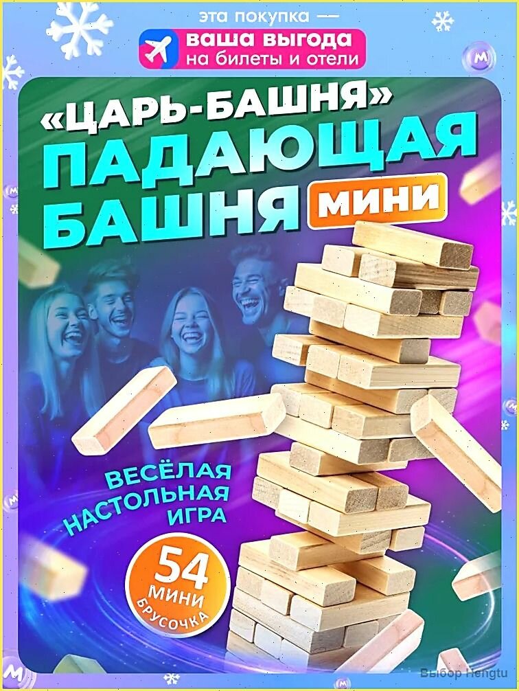 Настольная игра "Царь Башня mini" дженга, каланча, падающая башня для детей и взрослых