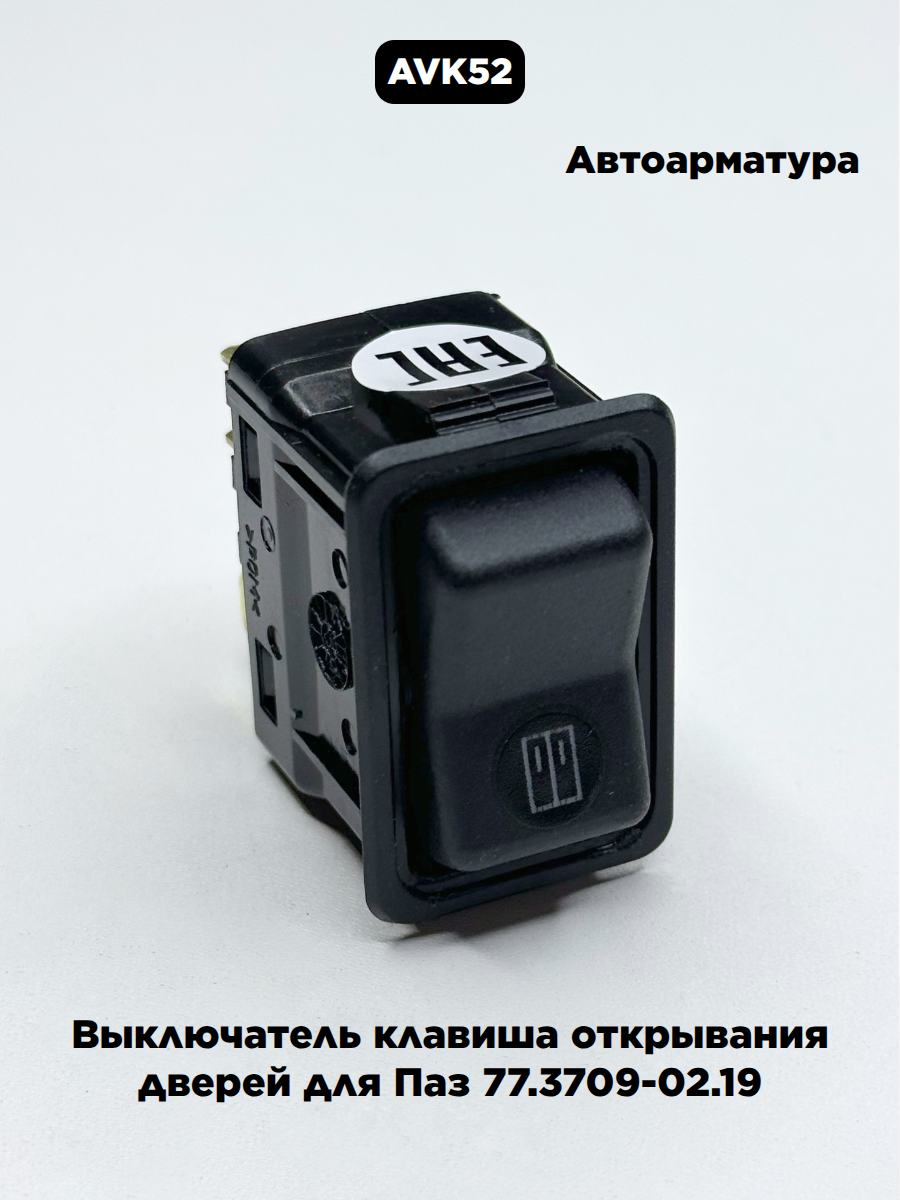 Клавиша открывания-закрывания дверей ПАЗ (арт. 77.3709-02.19, Автоарматура)