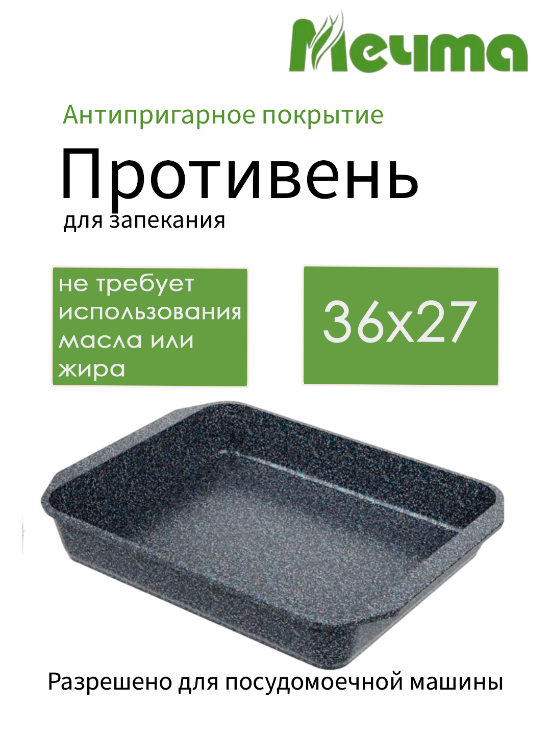 Противень для запекания Мечта Гранит 94701, серый гранит, 36*27