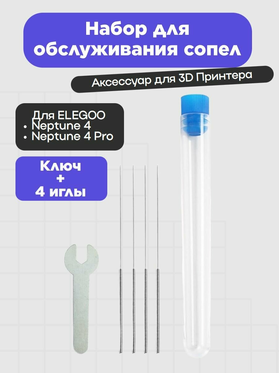 Набор для обслуживания сопел для ELEGOO Neptune 4/ 4 Pro