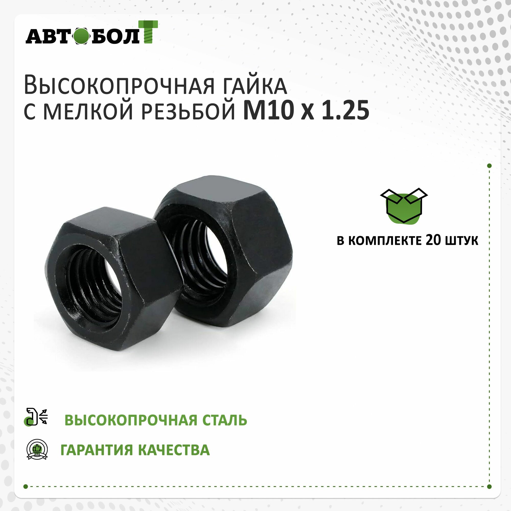 Гайка стандартная M10 x 1.25, 20 штук