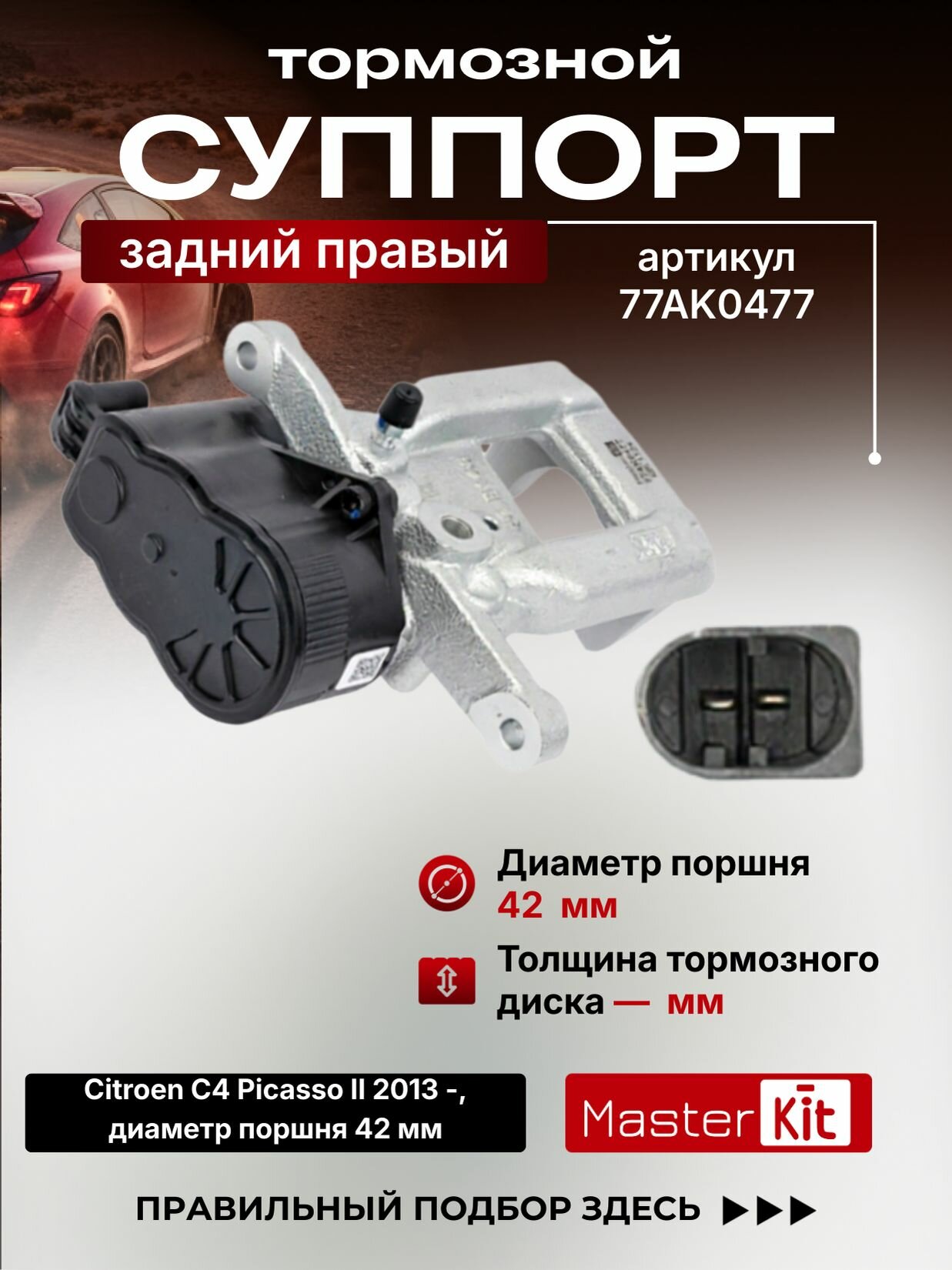 Тормозной суппорт задний правый Citroen C4 Picasso II 2013 -, D поршня 42 мм - MasterKit 77AK0477