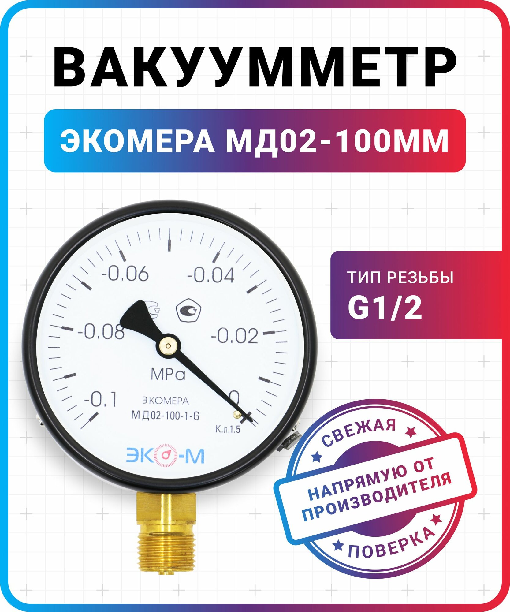 Манометр вакуумметр мановакуумметр 100 мм, шкала -0.1.0 МПа, резьба G1/2