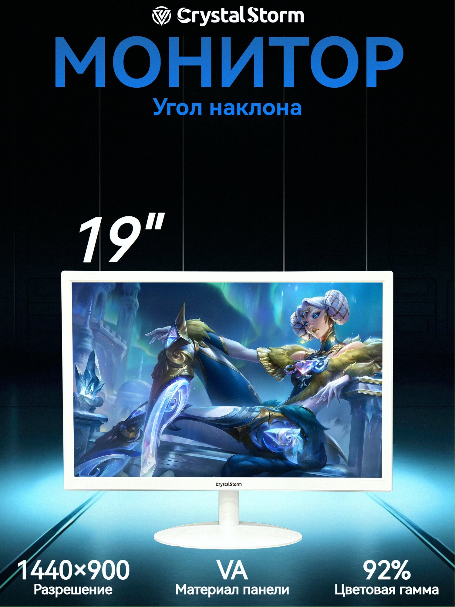 Монитор CrystalStorm, диагональ 19", 1440 x 900 пикселей, 60Гц, матовый, белый