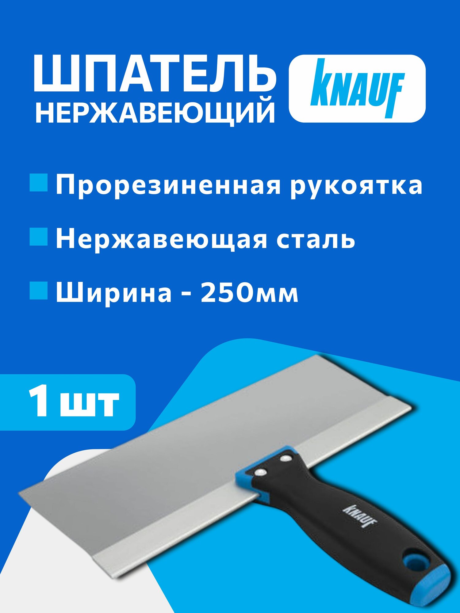 Шпатель 250мм КНАУФ