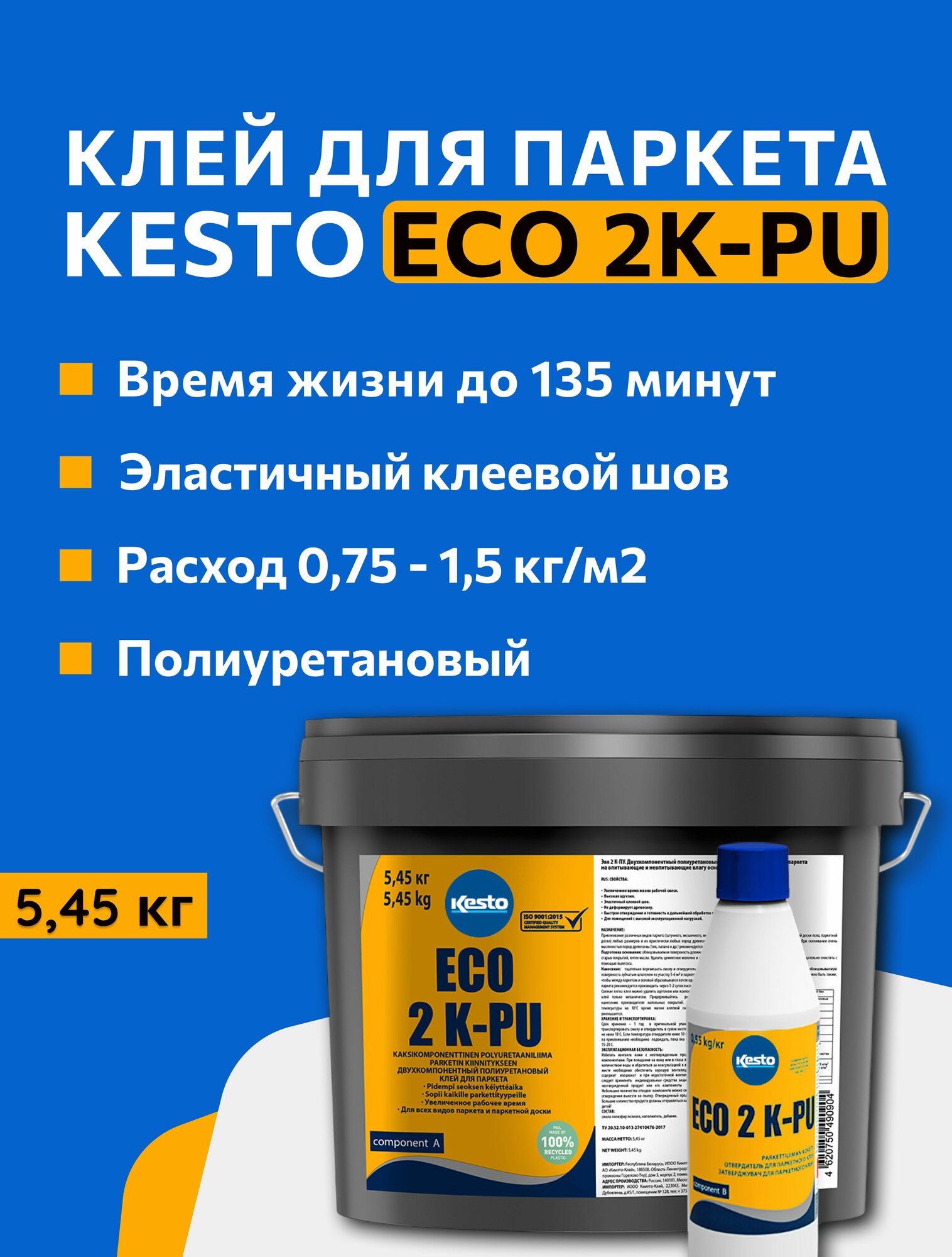 Клей для паркета Kesto/Кесто (Kiilto/Килто) Eco 2K-PU полиуретановый двухкомпонентный 5,45кг+0,55кг