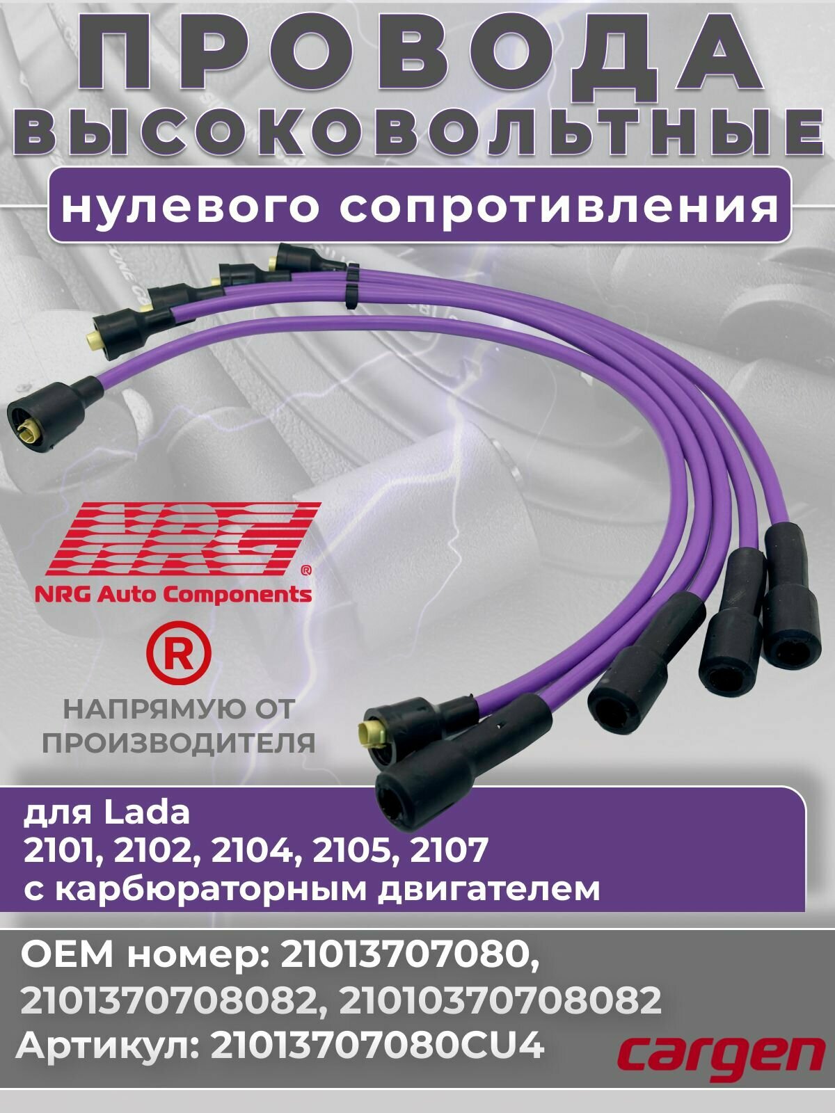 Высоковольтные провода нулевого сопротивления для ВАЗ 2101 2102 2104 2105 2107 с карбюраторным двигателем комплект серии CUPRUM OEM: 21013707080, 2101370708082, 21010370708082