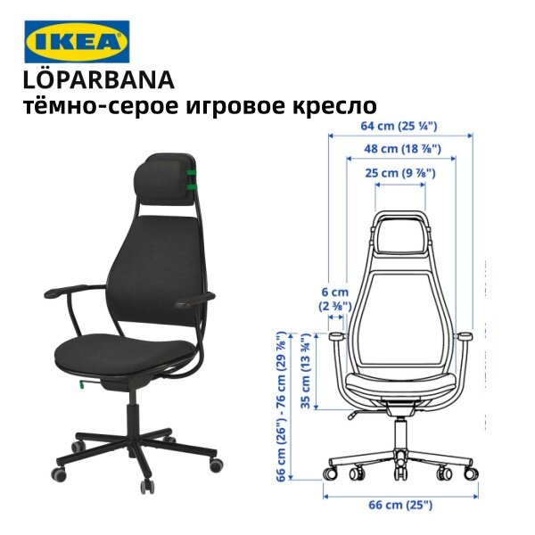 Темно-серое игровое кресло, IKEA LOPARBANA