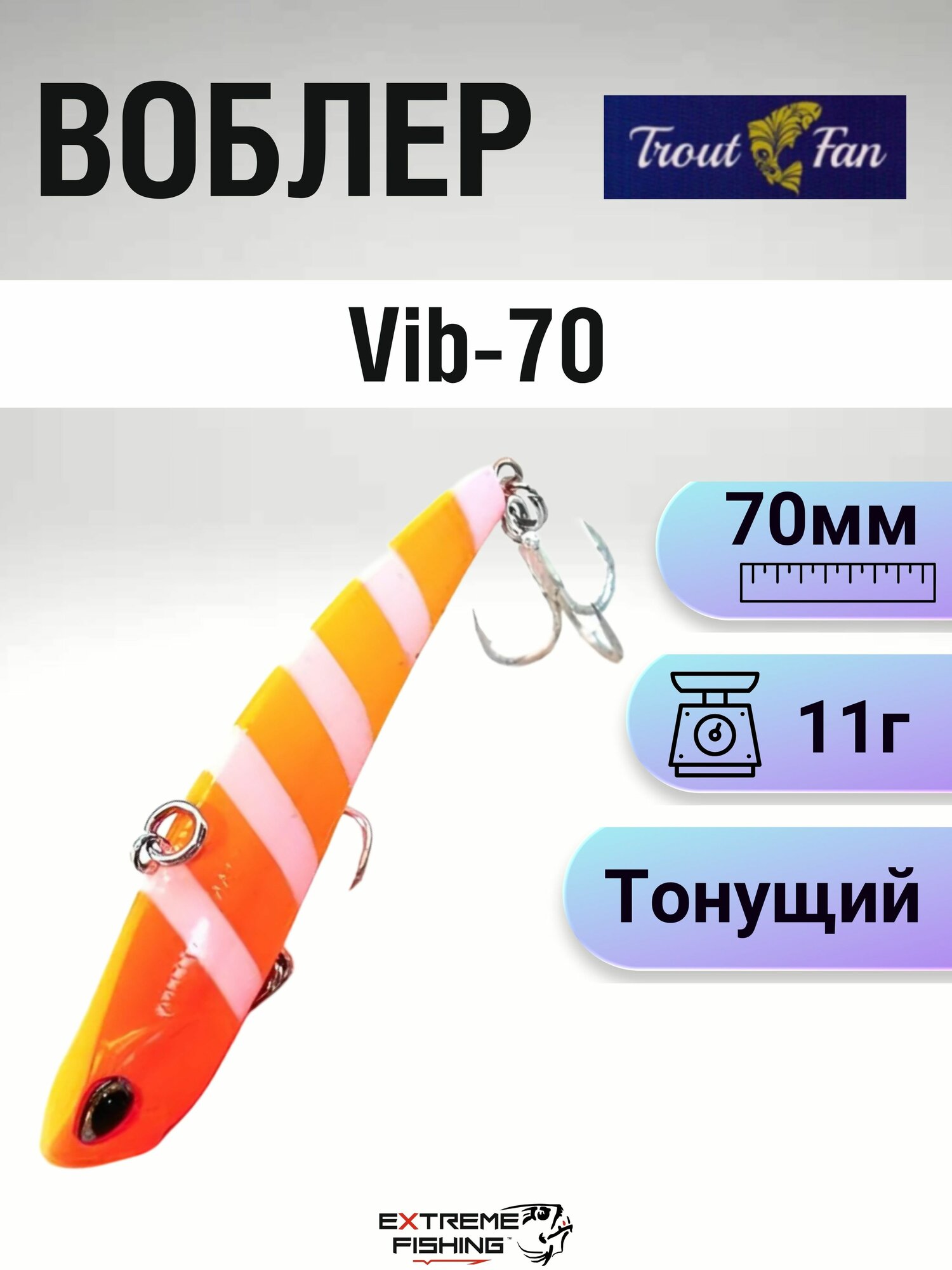Воблер Trout Fan Vib-70, 70мм, 11г, #TSR903
