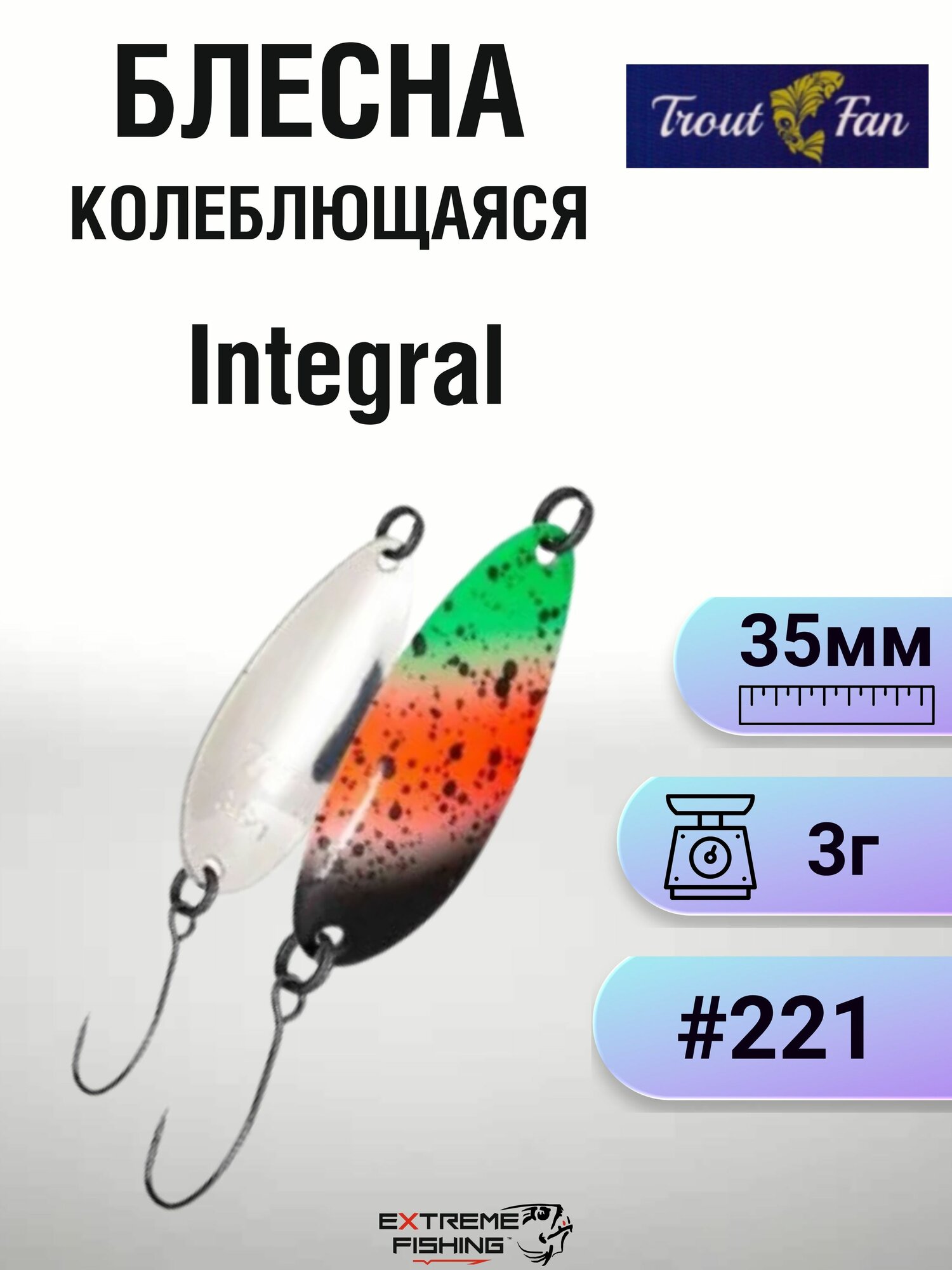 Блесна Trout Fan Integral, колеблющаяся, одинарный крючок, 3г, #221