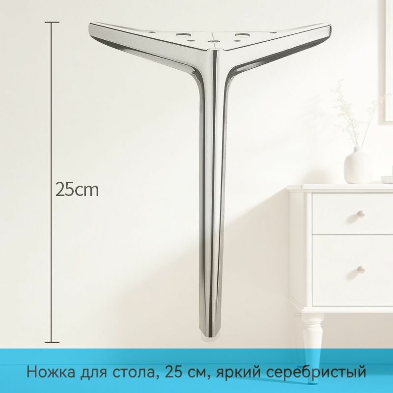Ножка для стола 25 см, трёхопорная металлическая с полукруглым основанием, яркое серебристое покрытие, для тумб