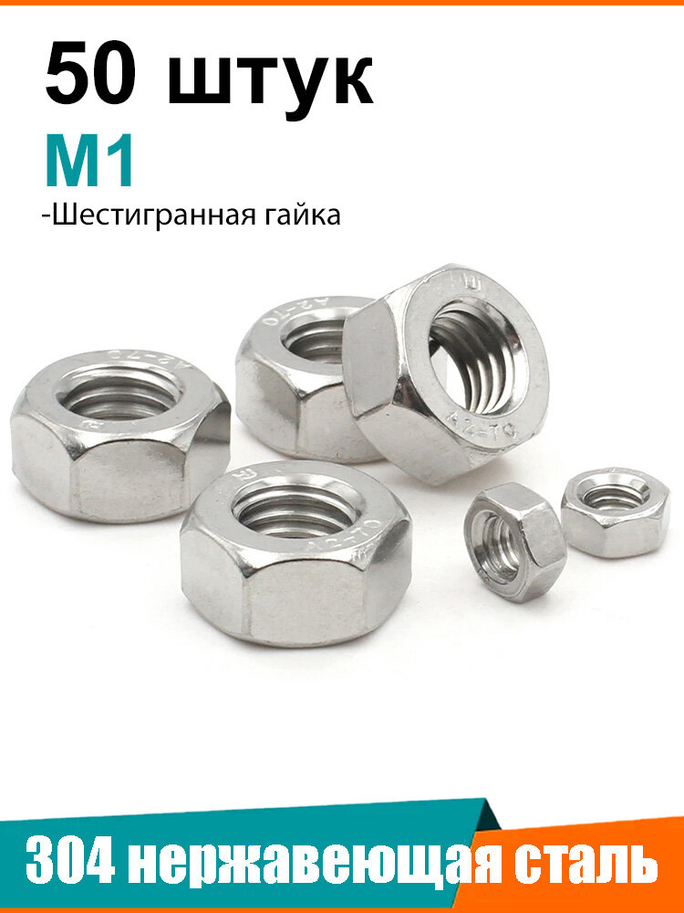 Гайка М1, 50 шт.