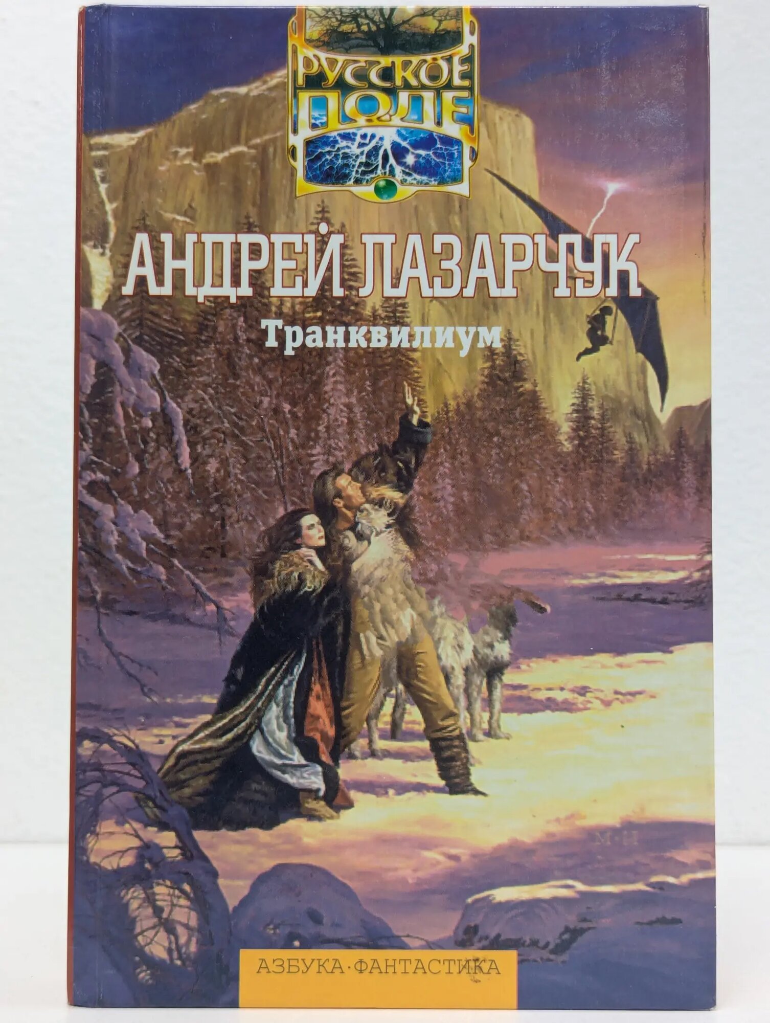 Транквилиум Лазарчук Андрей Геннадьевич 1997