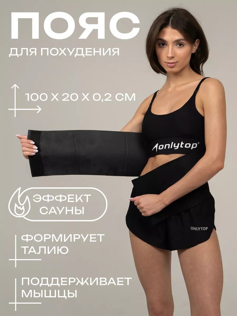 Пояс на талию для похудения ONLYTOP, 100×20×0.2 см, цвет чёрный