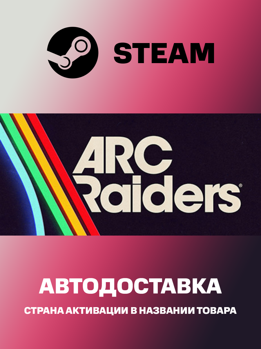 Игра Arc Raiders Подарок Steam PC (ПК) | Страна Аккаунта Украина | Автодоставка