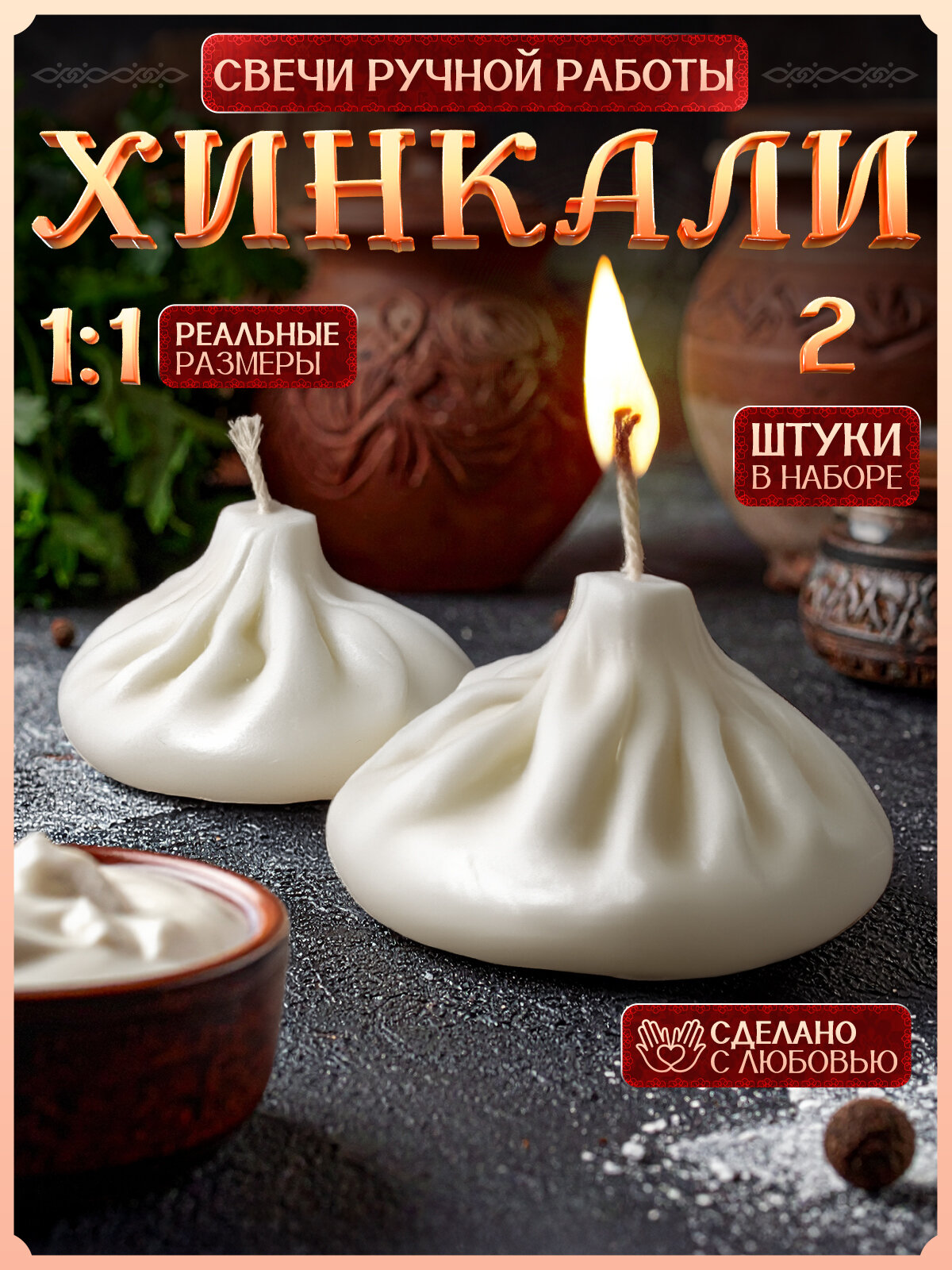 Свечи "Хинкали", ручная работа, соевый воск, фигурные, без аромата