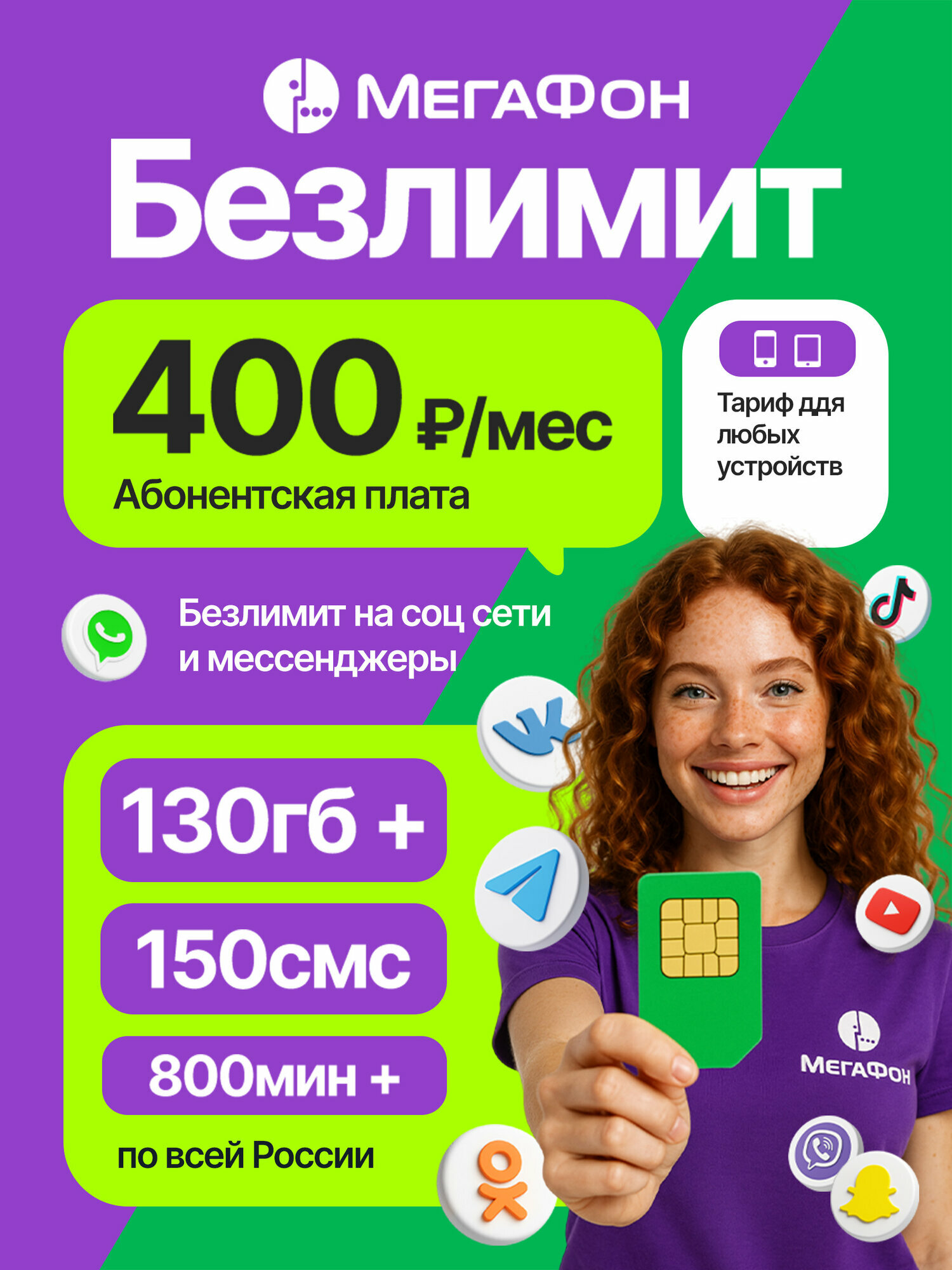 МегаФон SIM-карта СИМ 130 ГБ 3G 4G + 800 мин + 150 СМС за 400 руб/мес, безлимит на мессенджеры, раздача Wi-Fi