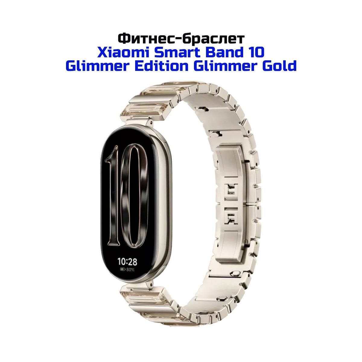 Фитнес-браслет с AMOLED дисплеем Xiaomi Smart Band 10 Pro Gold (K7053RU) (BHR07Q6GL). Экран 1.72″, яркость до 1500 нит, HyperOS 2, мониторинг пульса