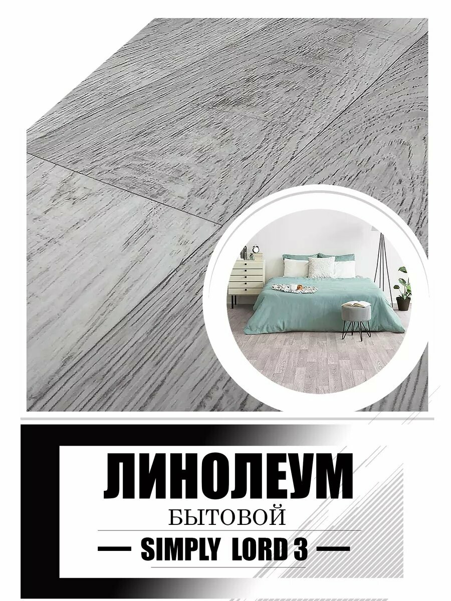 Линолеум 2 на 5 Simply Lord 3_ войлочная основа