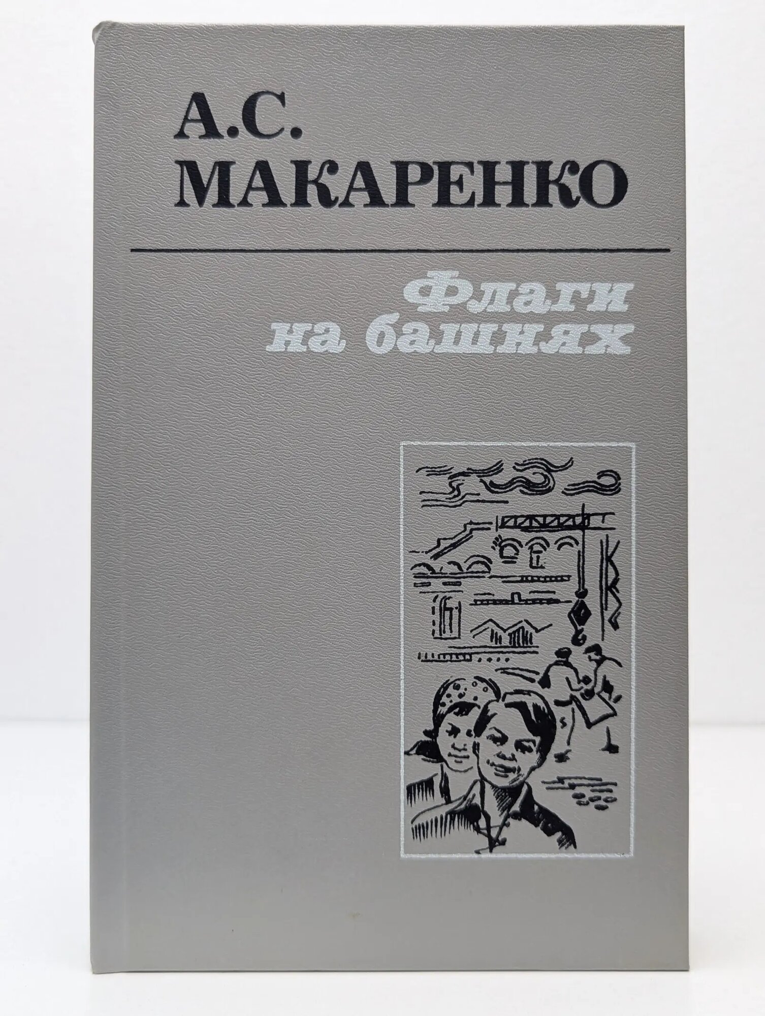 Флаги на башнях Макаренко Антон Семенович 1986