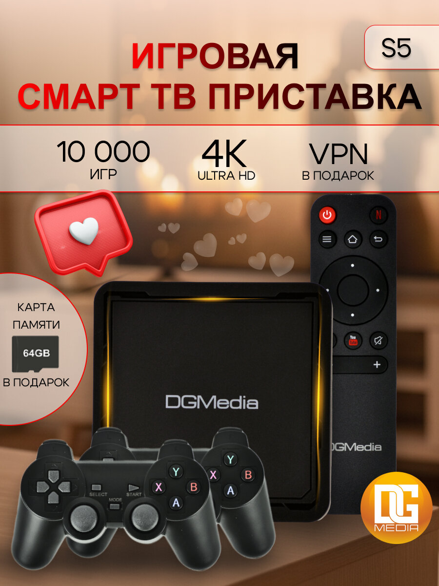Консоль игровая приставка для телевизора DGMedia S5 10000 ретро игр, 4К, игры Nintendo, Sega, PS1, 64 Гб