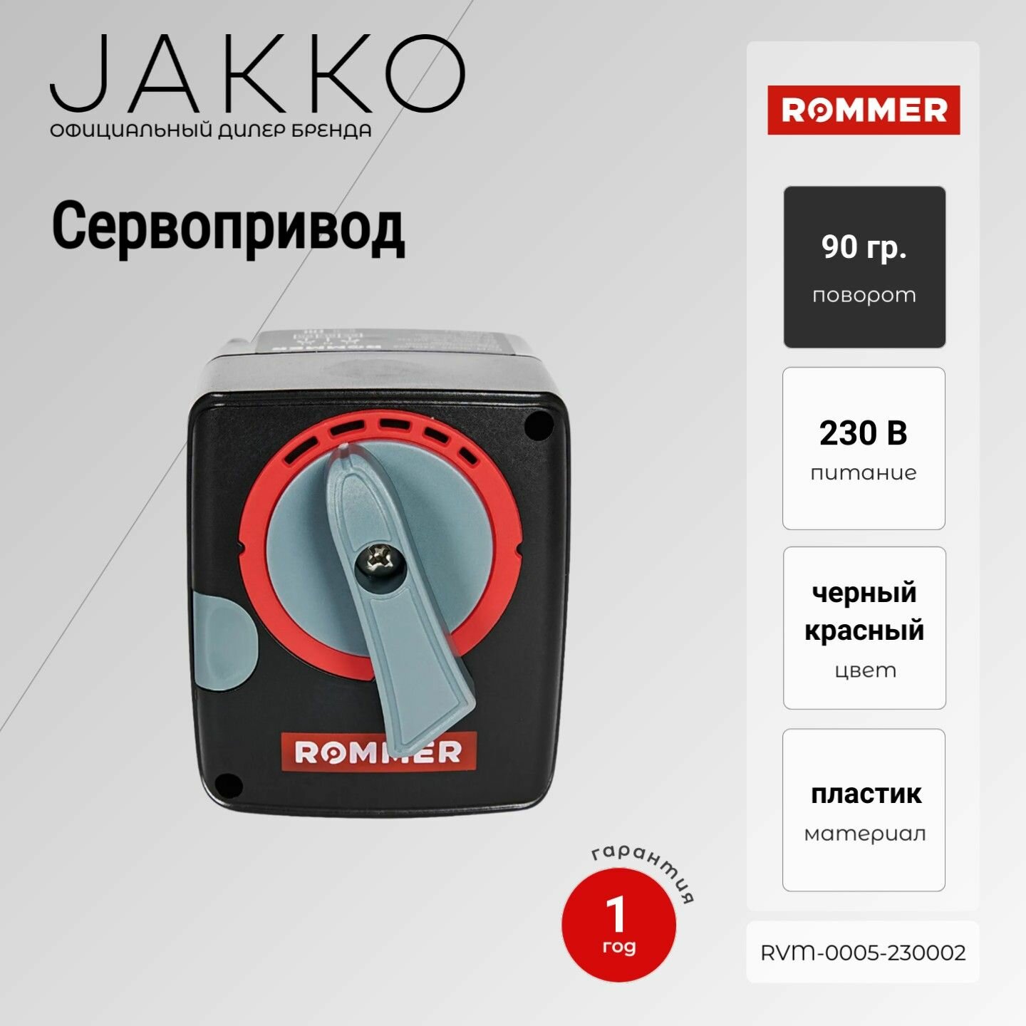 Сервопривод ROMMER 230В, 120 сек, 10 Nm RVM-0005-230002