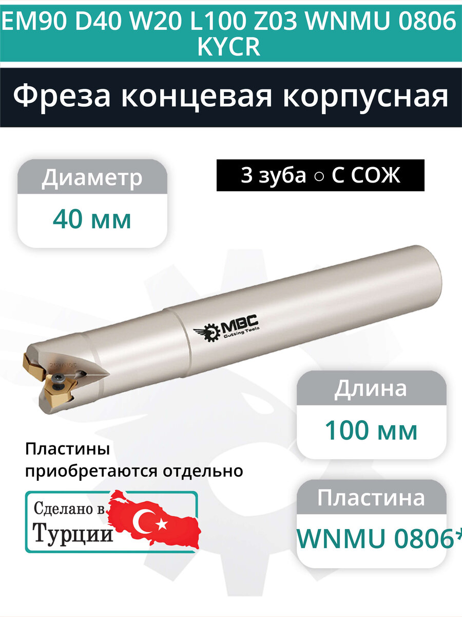 Концевая фреза корпусная 40 мм, 3 зуба, L 100 мм / EM90 D40 W20 L100 Z03 WNMU 0806 KYCR (с СОЖ)