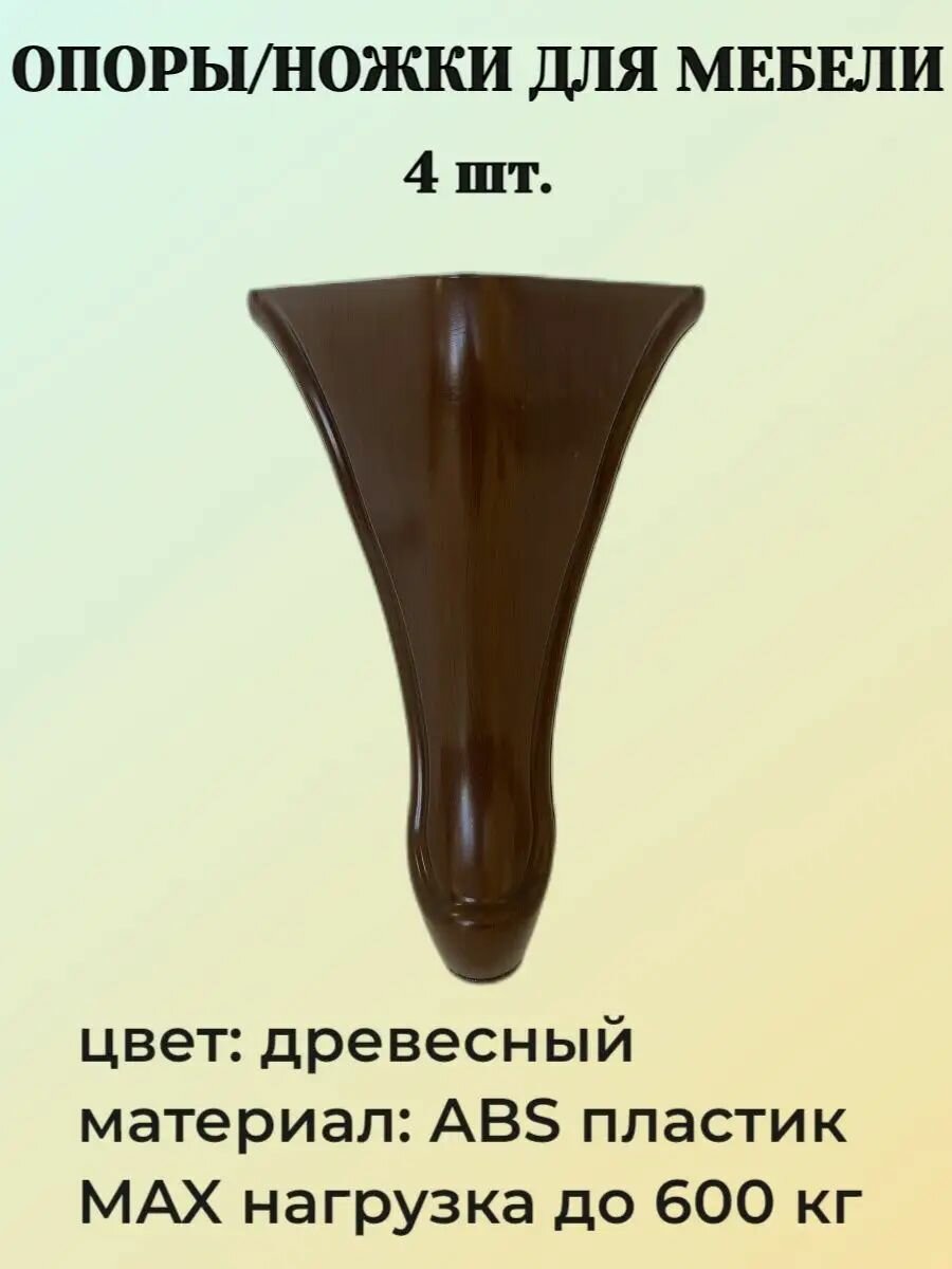 Опора мебельная H-200 мм венге 4 шт.