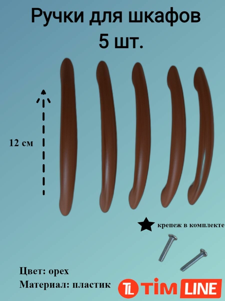 Ручки мебельные 96 мм коричневые 5 шт.