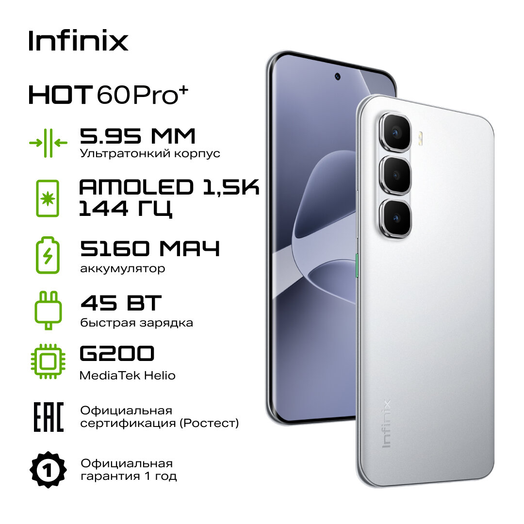 Смартфон Infinix Hot 60 Pro+ 8/256GB Titanium Silver (Серебристый) EAC (Ростест) 60 Pro Plus