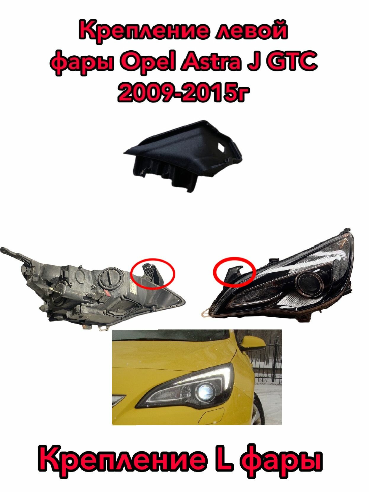 Крепление ремонтное левой фары Опель Астра J GTC 09-15г